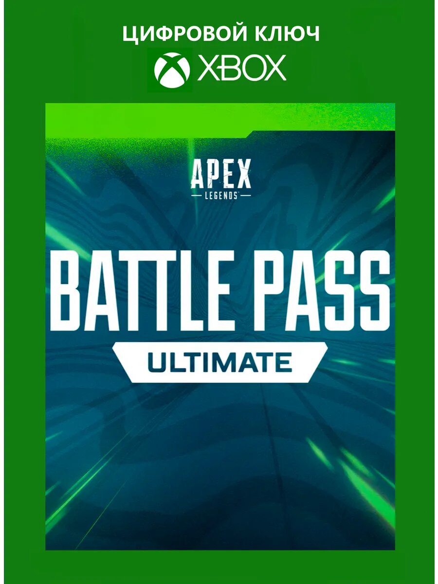 Apex Legends, Боевой пропуск, Ultimate, Xbox, Ключ активации
