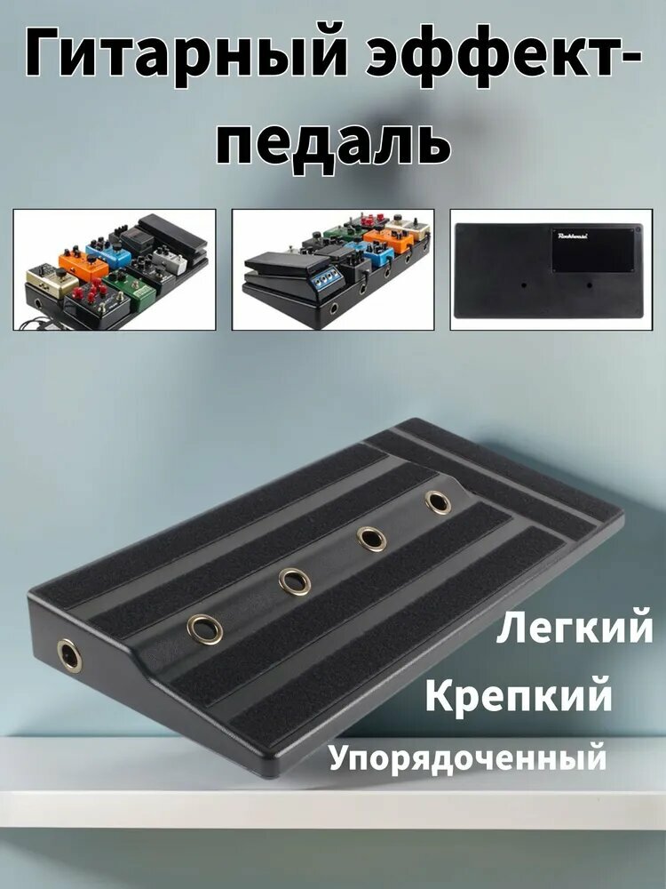 Педалборд/Педаль эффектов для гитары : супертяжелый 50*25*6 см, противоскользящий чехол + липучка (черный)