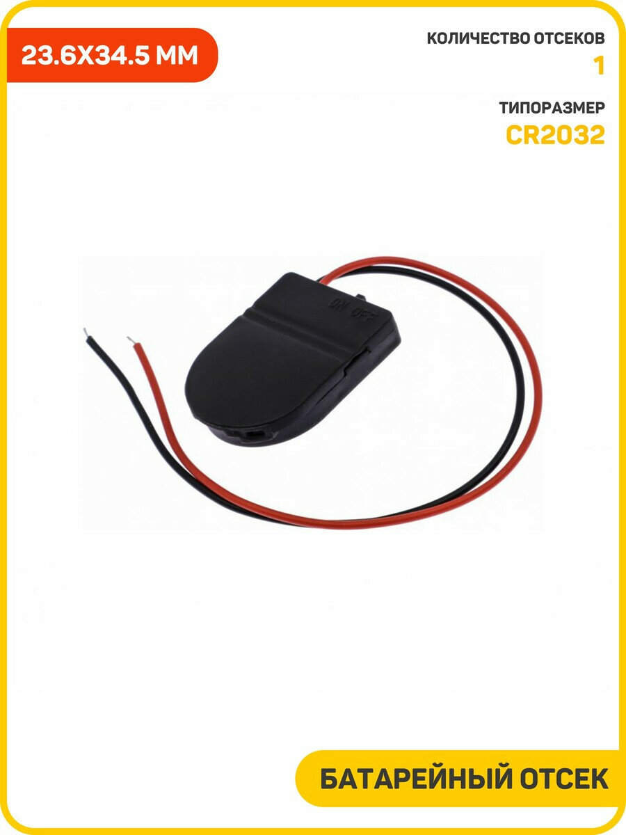Батарейный отсек 1xCR2032 с крышкой/выключателем на проводе (23.6x34.5 мм)