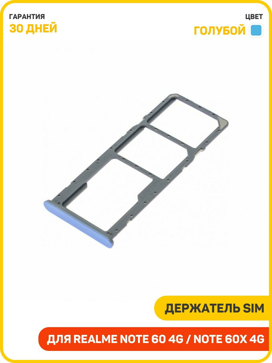 Держатель сим карты (SIM) для Realme Note 60 4G / Note 60x 4G, голубой