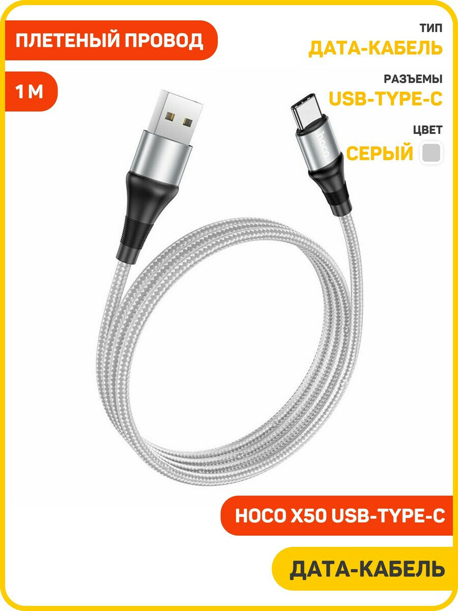 Дата-кабель Hoco X50 USB-Type-C, 1 м, серый
