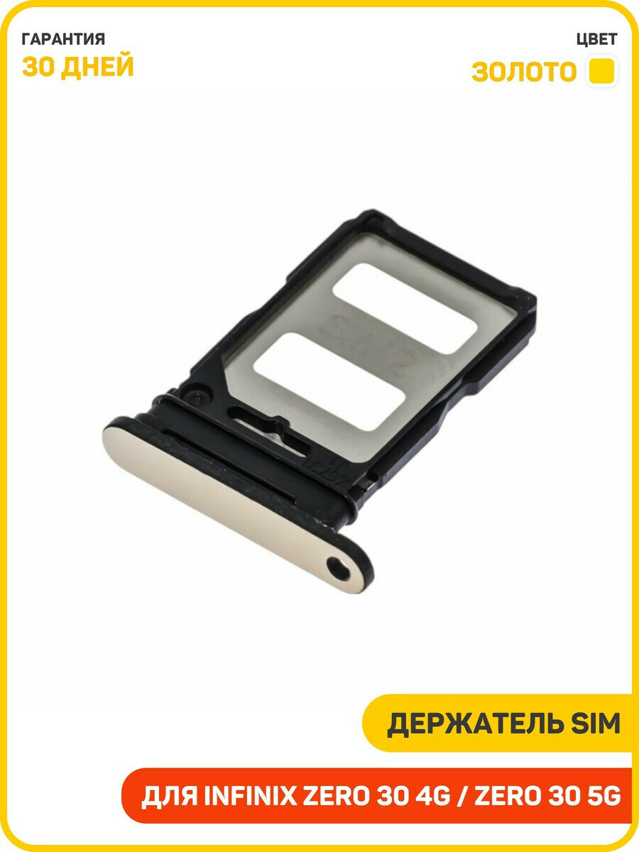 Держатель сим карты (SIM) для Infinix Zero 30 4G / Zero 30 5G, золото