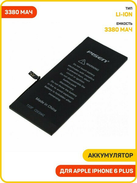 Аккумулятор Pisen для Apple iPhone 6 Plus (усиленный) 3380 мАч