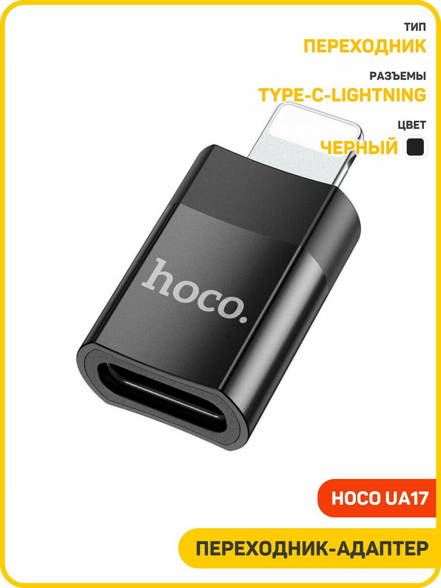 Переходник (адаптер) Hoco UA17 Type-C-Lightning, черный