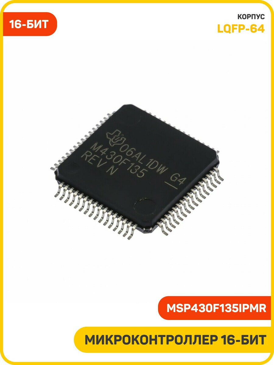 Микроконтроллер TI 16-бит (MSP430F135IPMR, LQFP-64)