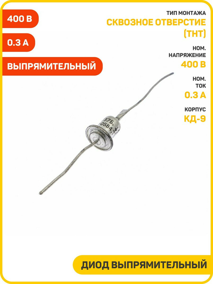 Диод выпрямительный 400 В/0.3 А (Д237Б (КД-9))