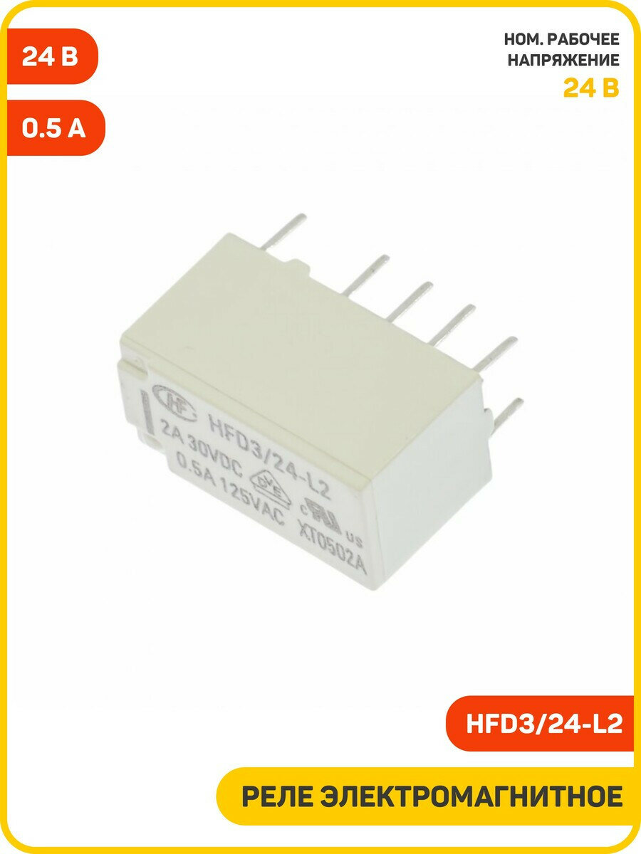 Реле HONGFA электромагнитное сигнальное с фиксацией 24 В DPDT 125 В/0.5 А (AgNi+Au) 2 катушки (HFD3/24-L2 (G6SK-2-Y DC24))