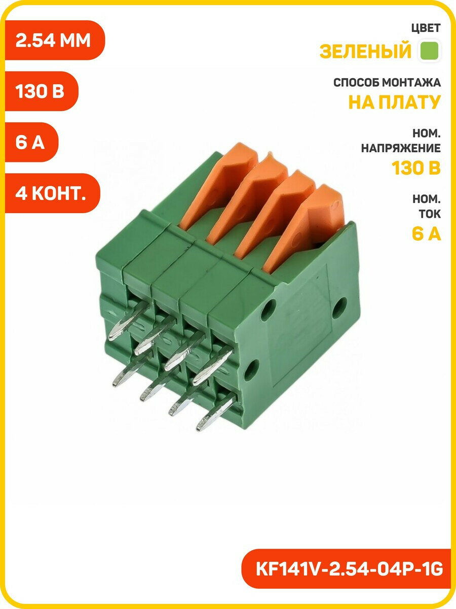 Клеммник KAIFENG нажимной на плату 4 конт. шаг 2.54 мм 130 В/6 А (KF141V-2.54-04P-1G) зеленый