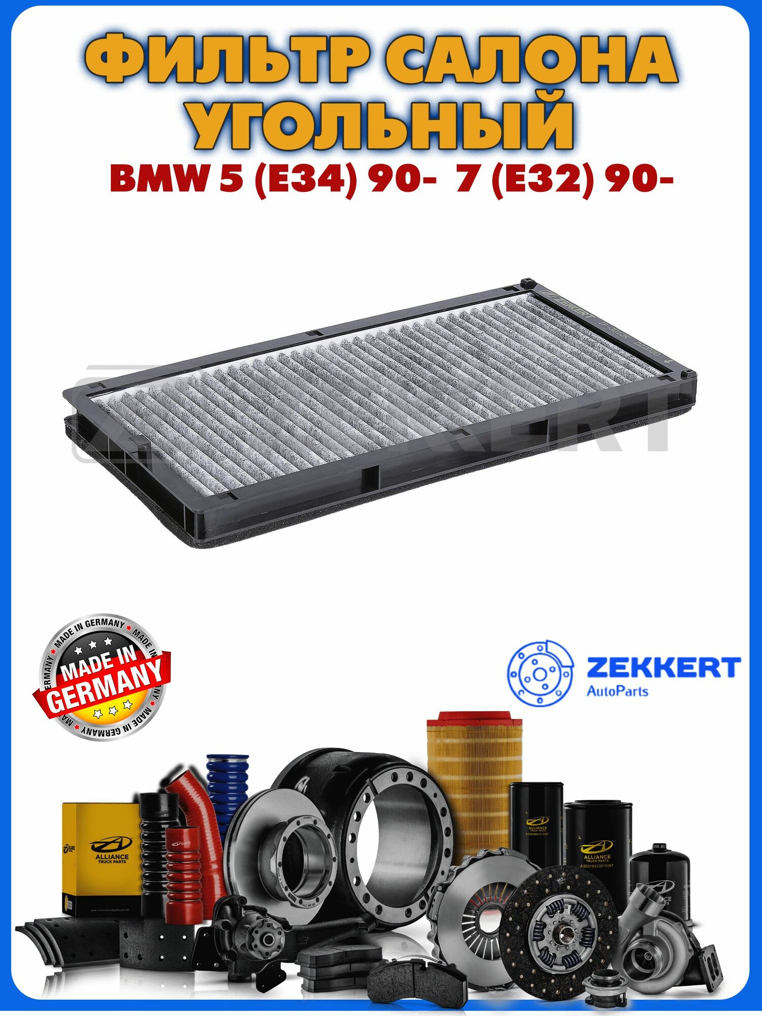 Фильтр салона угольный BMW 5 (E34) 90- 7 (E32) 90-