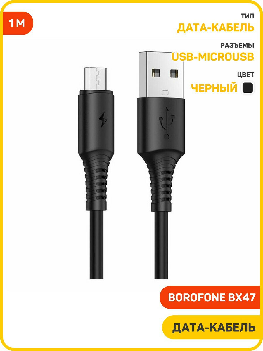 Дата-кабель Borofone BX47 USB-MicroUSB, 1 м, черный