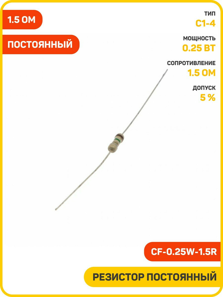 Резистор постоянный 0.25 Вт/1.5 Ом 5 % (CF-0.25W-1.5R)