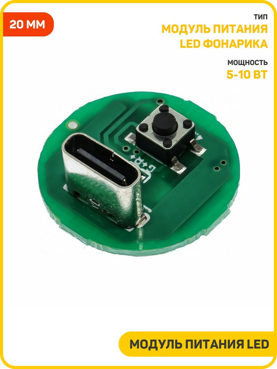 Модуль питания LED фонарика 5-10 Вт от элемента 18650/26650 (Type-C) (20 мм)