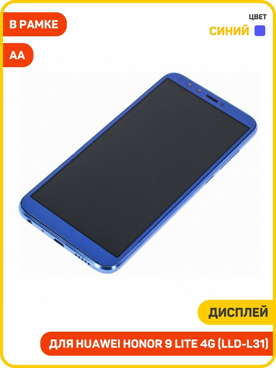 Дисплей для Huawei Honor 9 Lite 4G (LLD-L31) (в сборе с тачскрином) в рамке, синий, AA