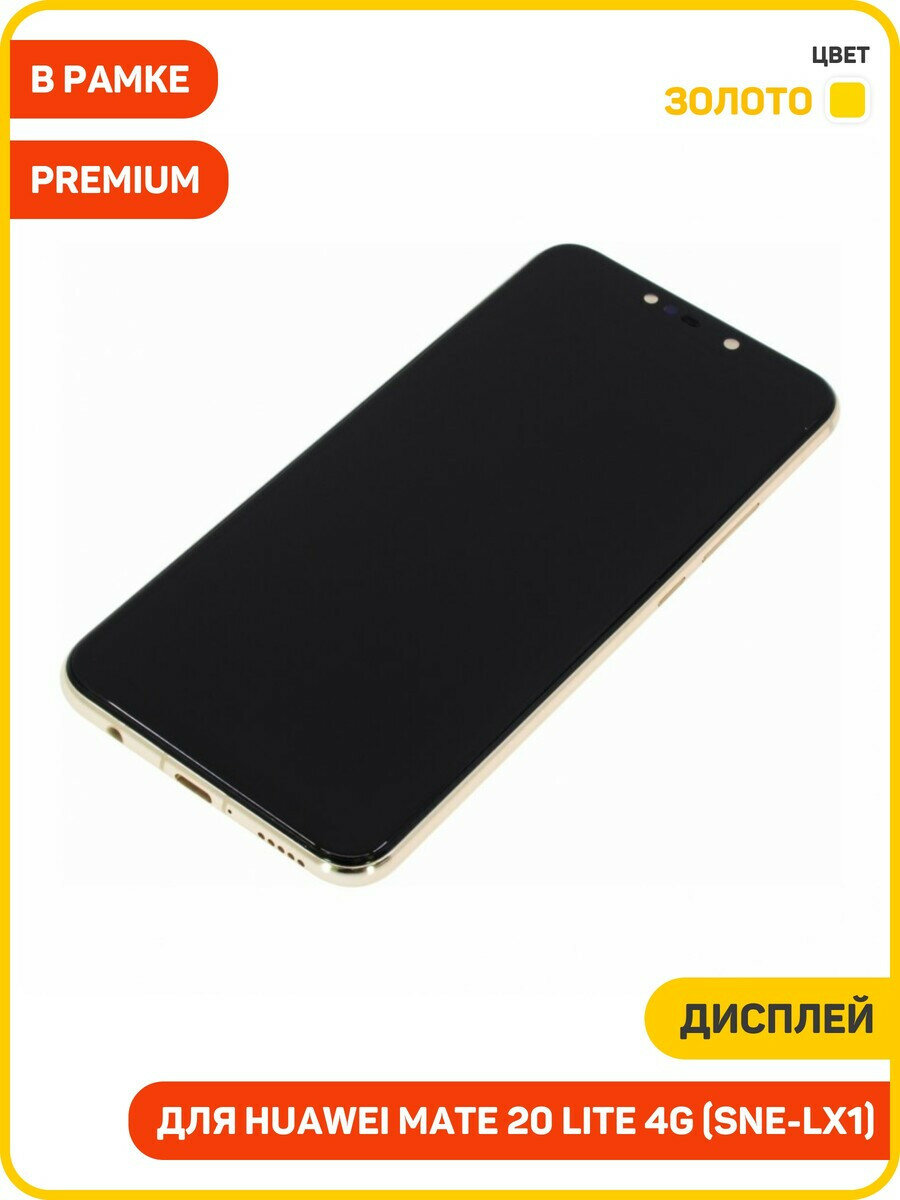 Дисплей для Huawei Mate 20 Lite 4G (SNE-LX1) (в сборе с тачскрином) в рамке, золото, AAA