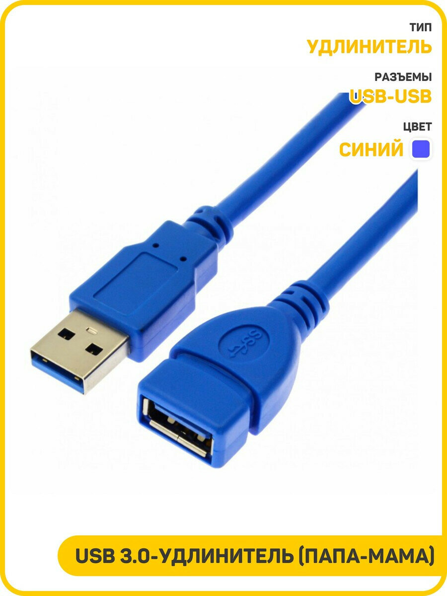 USB 3.0-удлинитель (папа-мама) синий, Длина: 0.5 м