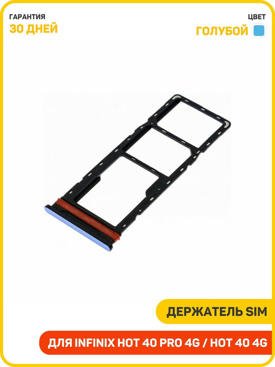 Держатель сим карты (SIM) для Infinix HOT 40 4G / HOT 40 Pro 4G, голубой