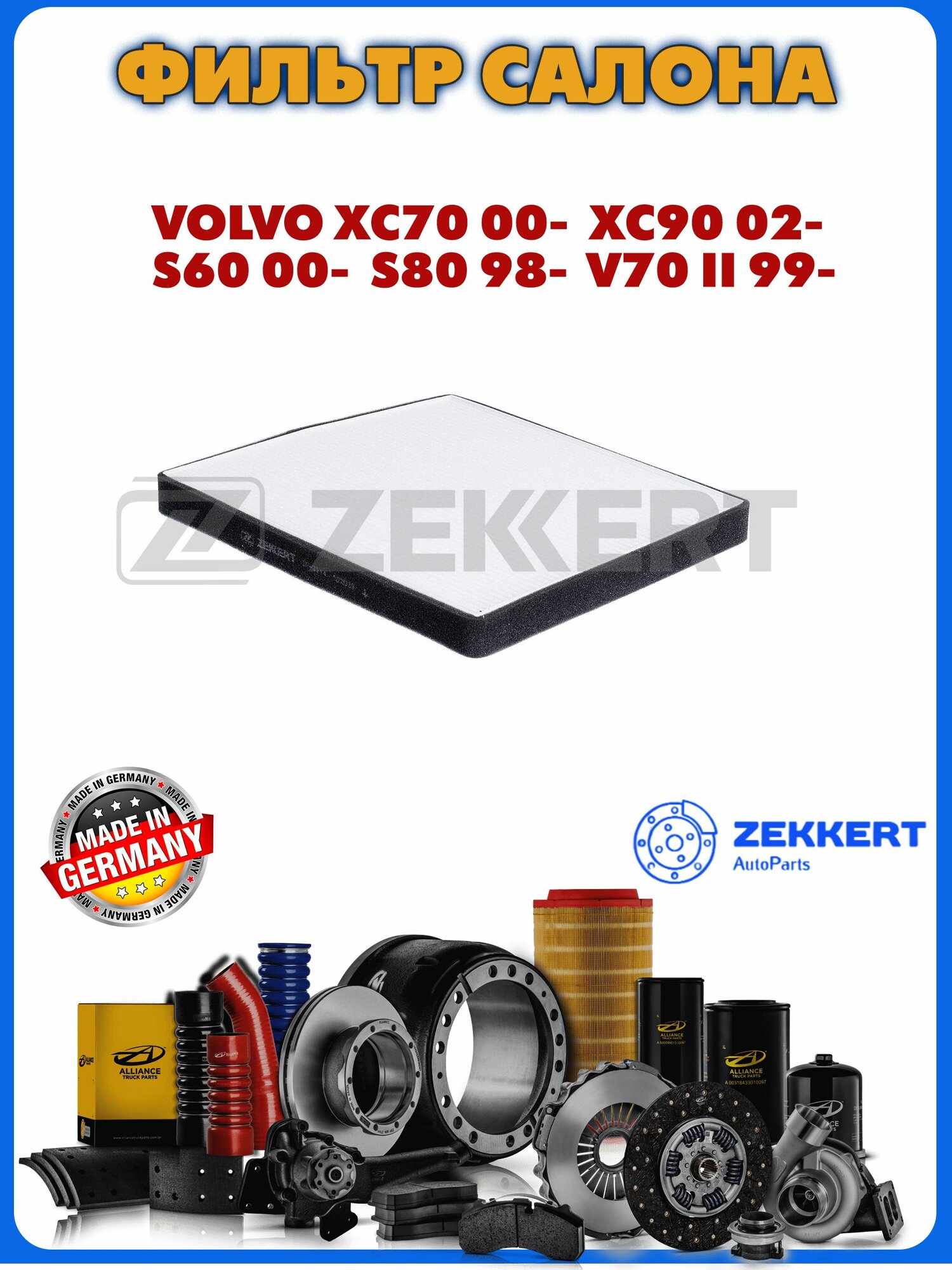 Фильтр салона Volvo XC70 00- XC90 02- S60 00- S80 98- V70 II 99-
