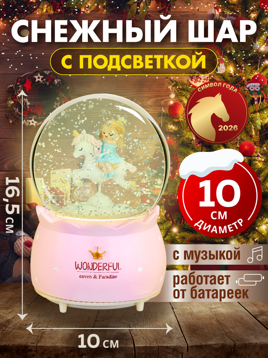 Сувенир музыкальный водяной шар с подсветкой "Принцесса и единорог", 10х16.5 см d=10 см СВП-0069