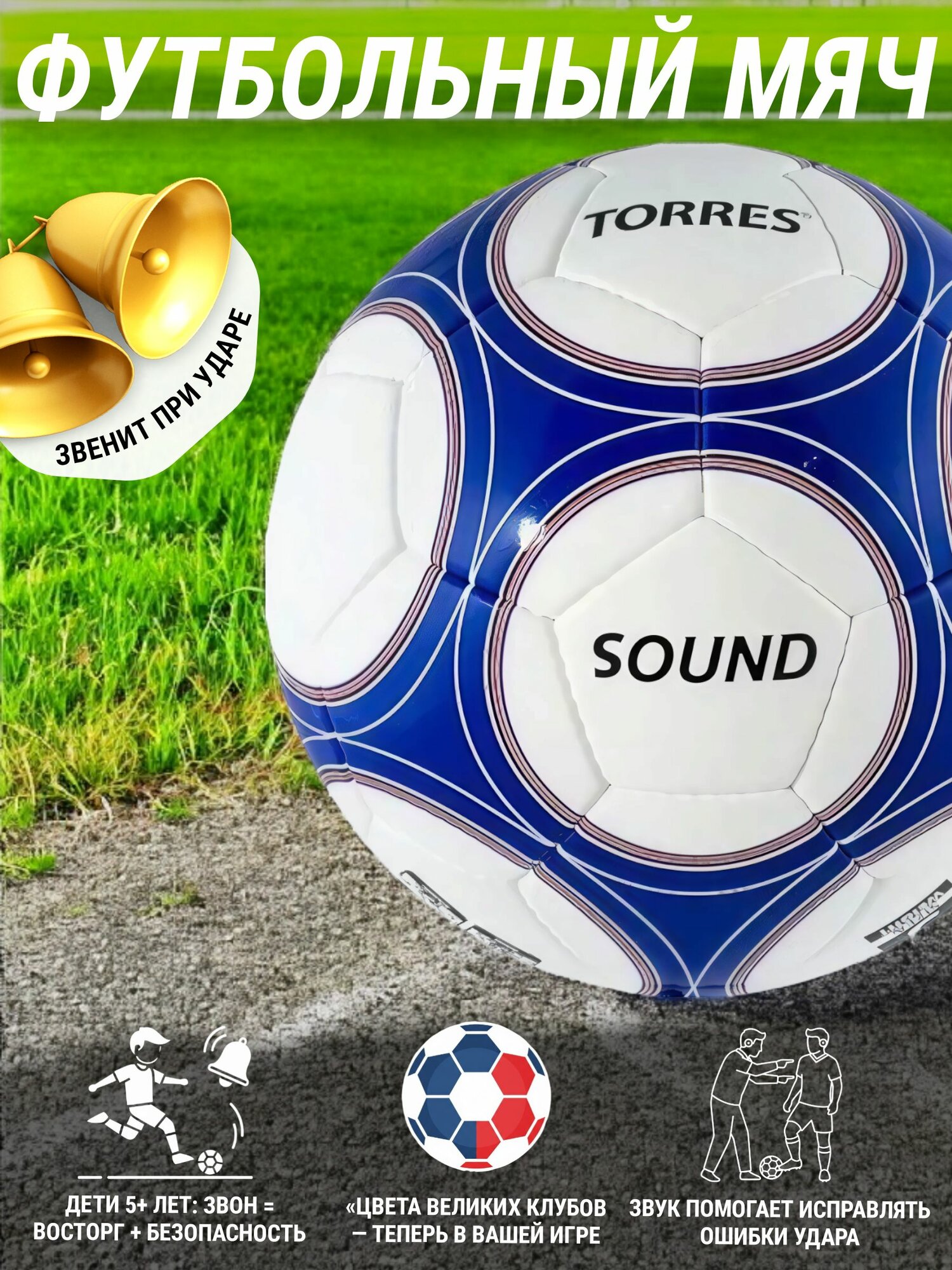 Футбольный мяч Torres Sound звенит при игре! Бело-синий, ручная сшивка + звуковой модуль