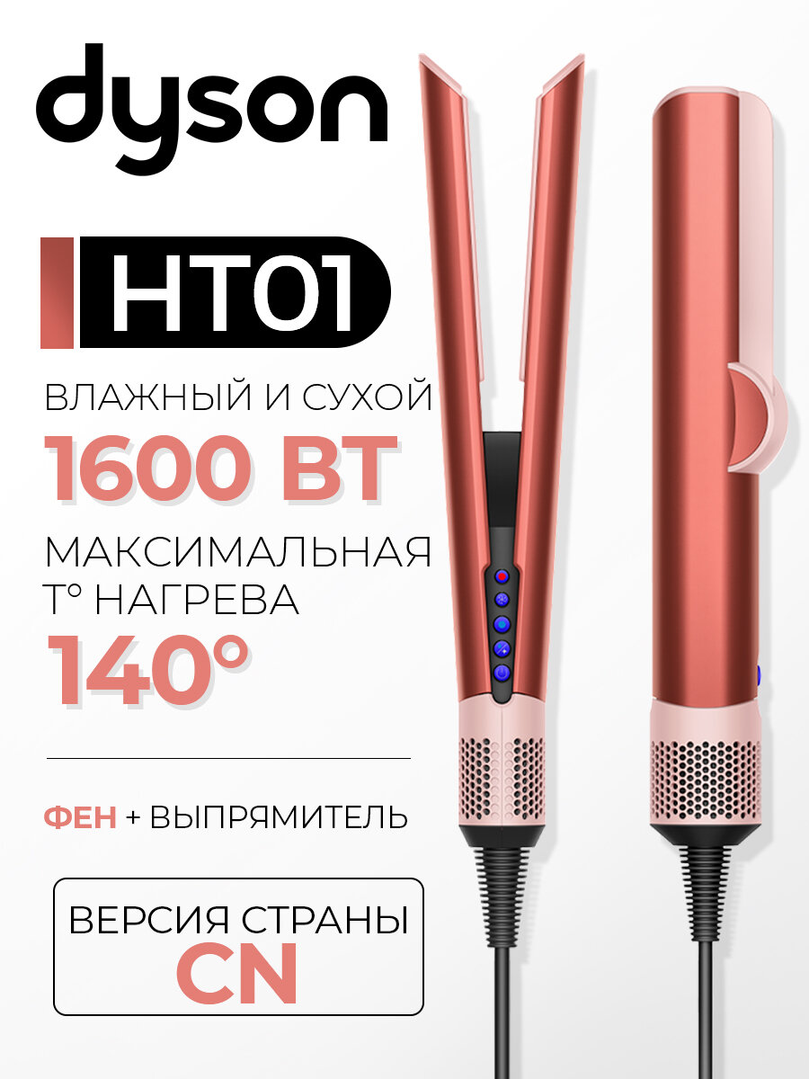 Плойка Dyson HT01 Airstrait Straightener , Strawberry Bronze/Blush Pink, CN,(gift box)