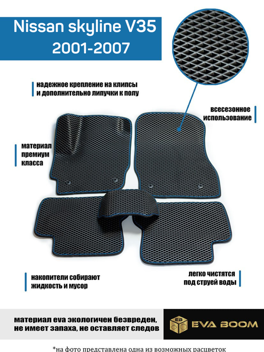 Nissan skyline V35 коврики автомобильные в салон эва ева, износоустойчивый материал