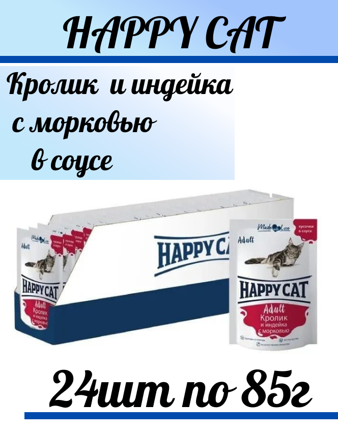 Влажный корм для кошек Happy Cat " Кролик и индейка с морковью", суперпремиум, в соусе,24 шт. по 85г