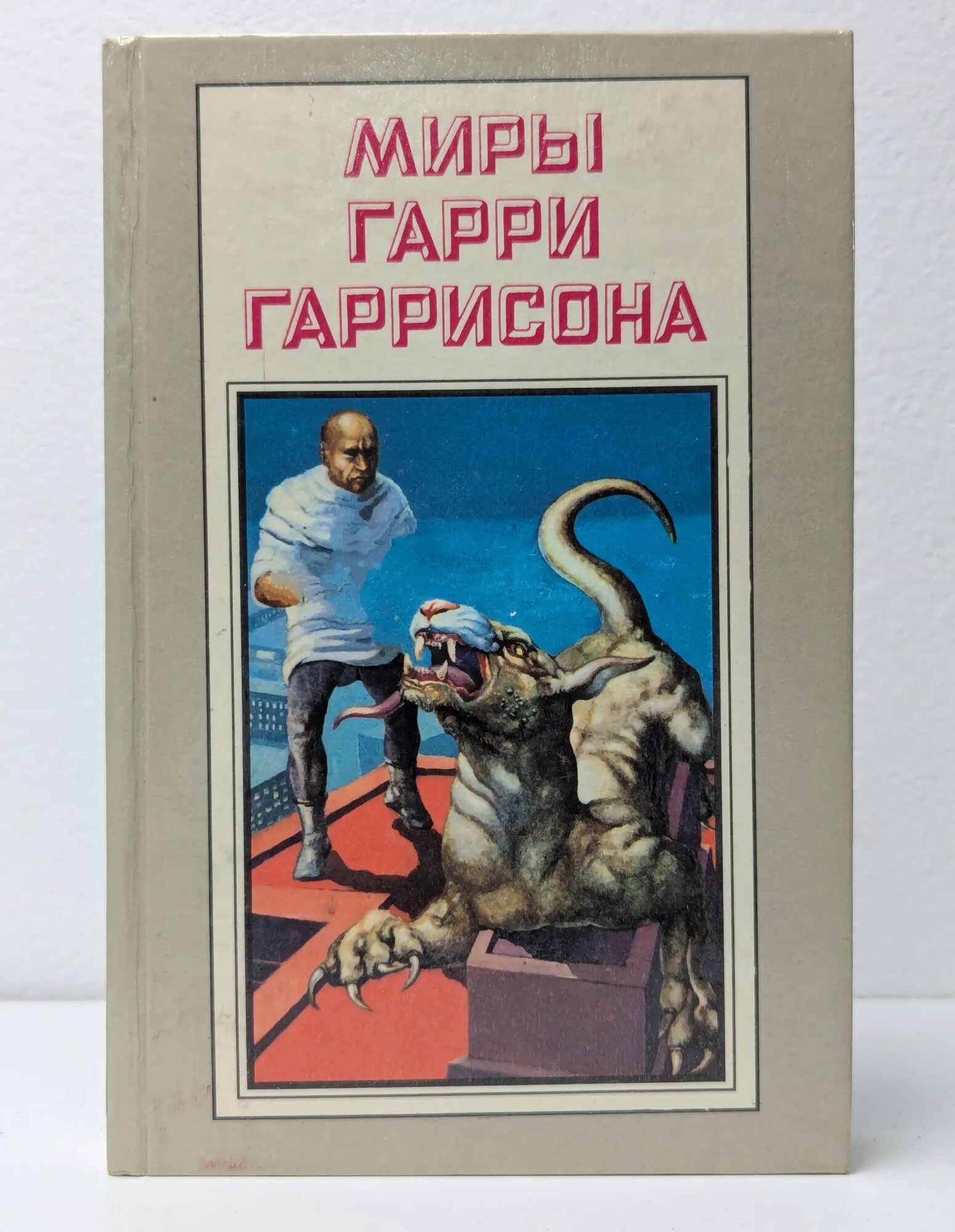 Миры Гарри Гаррисона. Книга 13. Калифорнийский Айсберг. Рассказы Гаррисон Гарри 1994