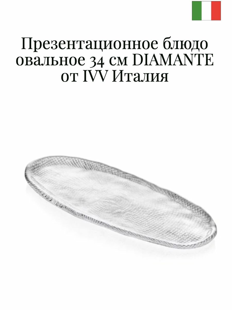 Овальное блюдо из декорированного стекла DIAMANTE от IVV Италия 34 см