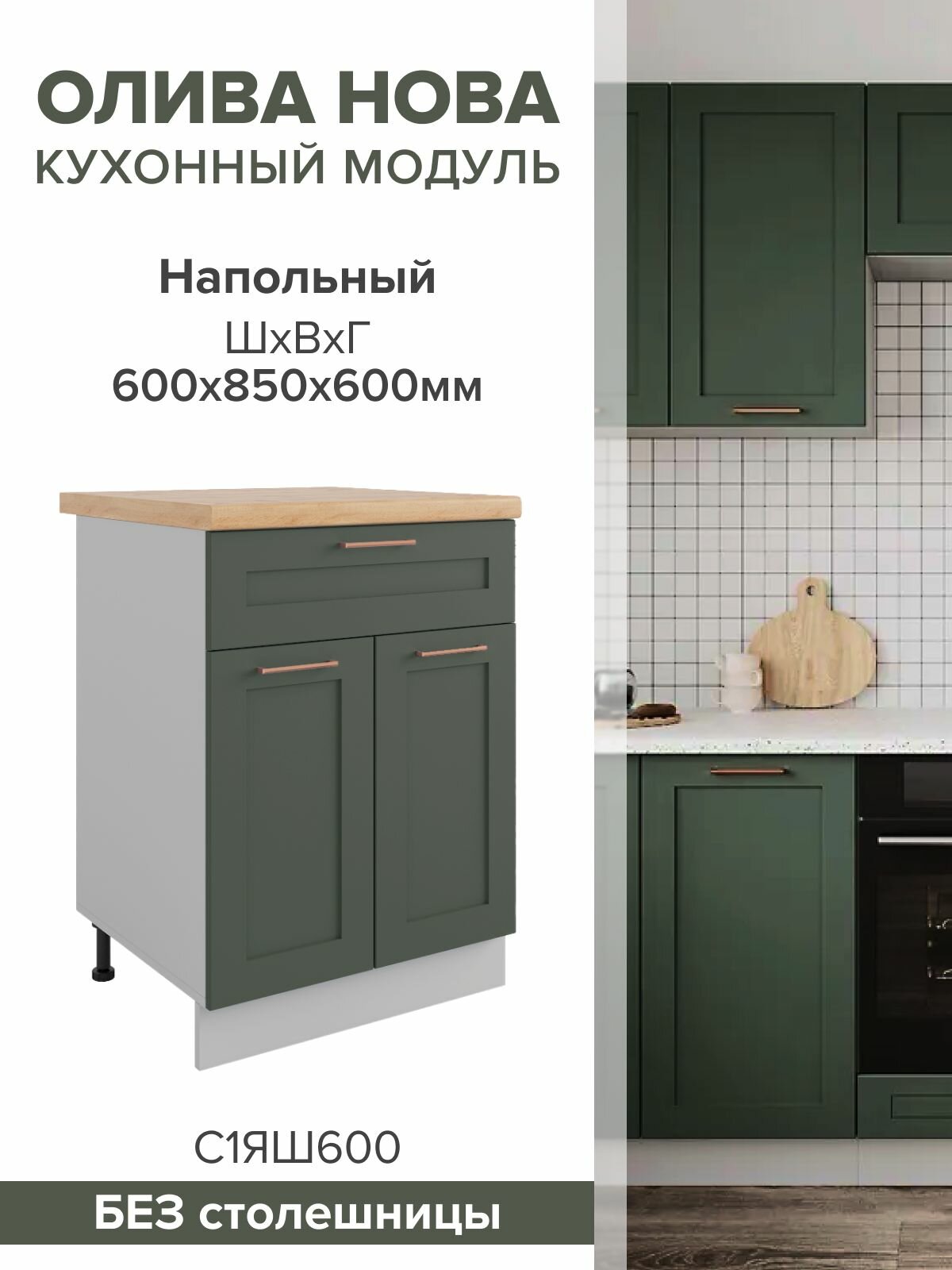 Кухонный модуль напольный С1ЯШ 600, олива нова, 85х51,6 см
