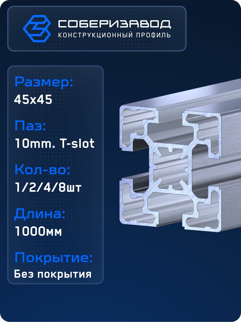 Профиль конструкционный 45х45 (Без покрытия) / 1000 мм / соберизавод