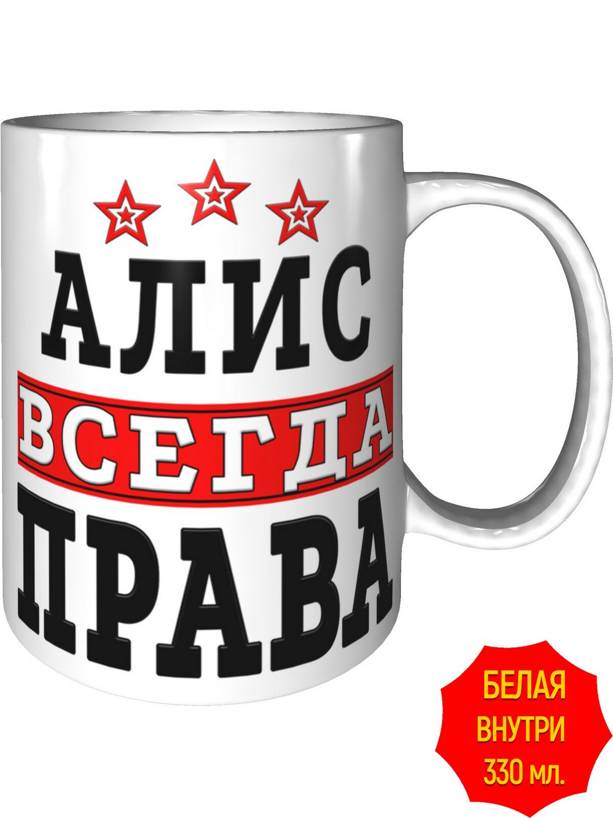 Кружка Алис всегда права - стандартная, керамическая, объем 330 мл.