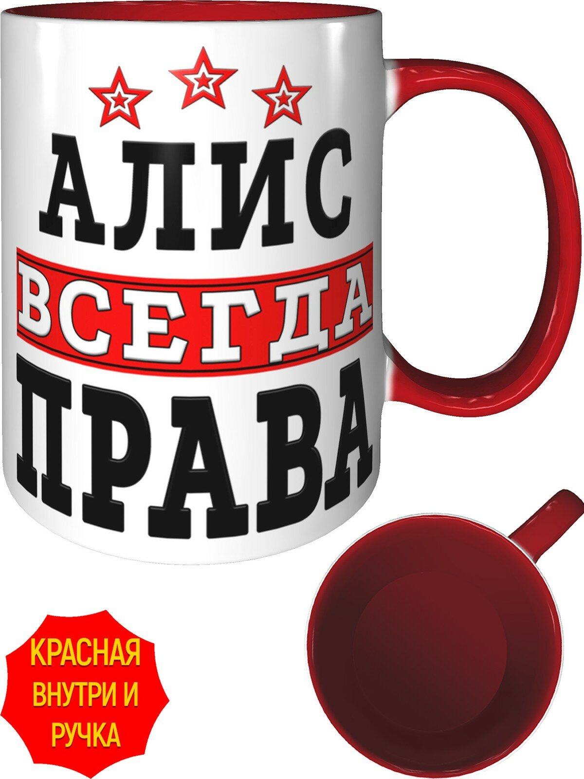 Кружка Алис всегда права - с красной ручкой и красная внутри, керамическая, объем 330 мл.