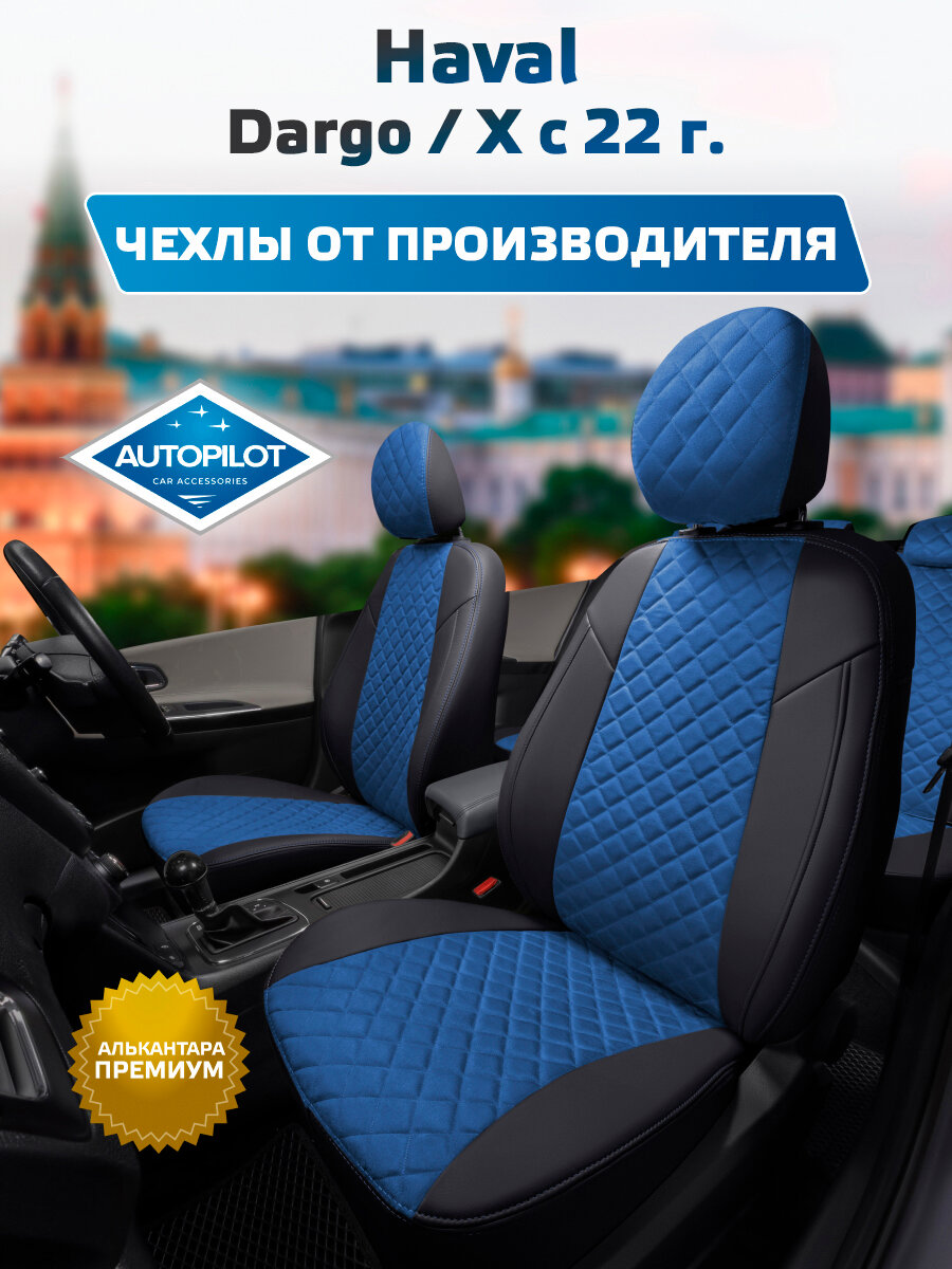 Комплект авточехлов "Автопилот" Haval Dargo / Х с 22г. Алькантара ромб (Черный + Синий)