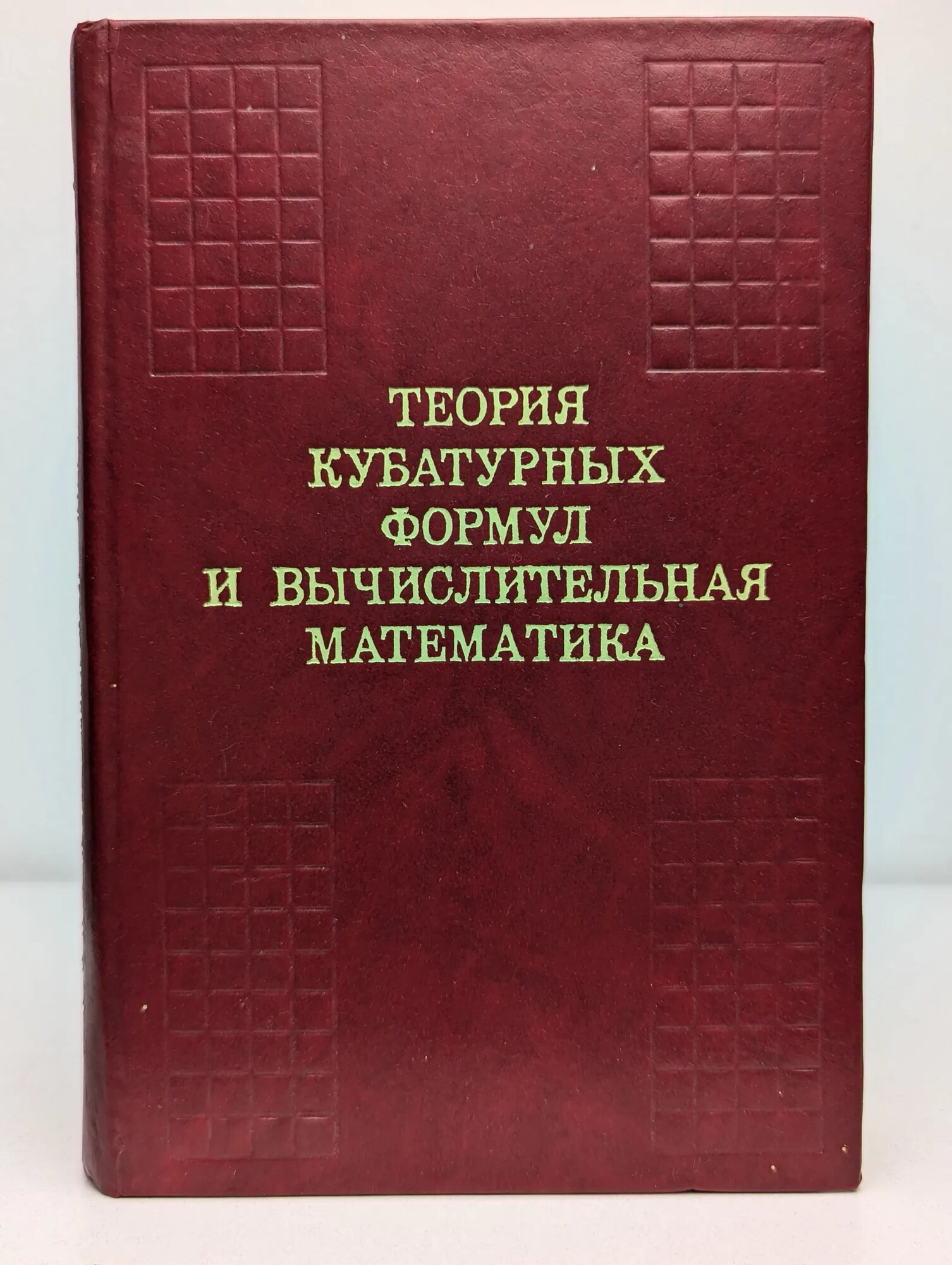 Теория кубатурных формул и вычислительная математика Соболев Сергей Львович 1980