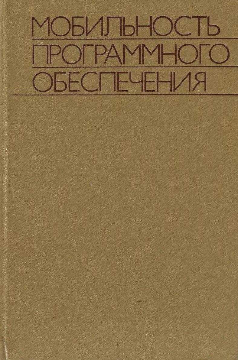 Мобильность программного обеспечения