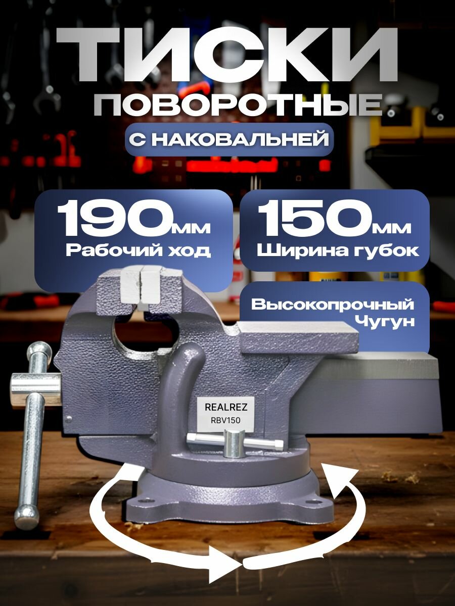Тиски слесарные настольные поворотные ширина губок 150 мм REALREZ RBV150