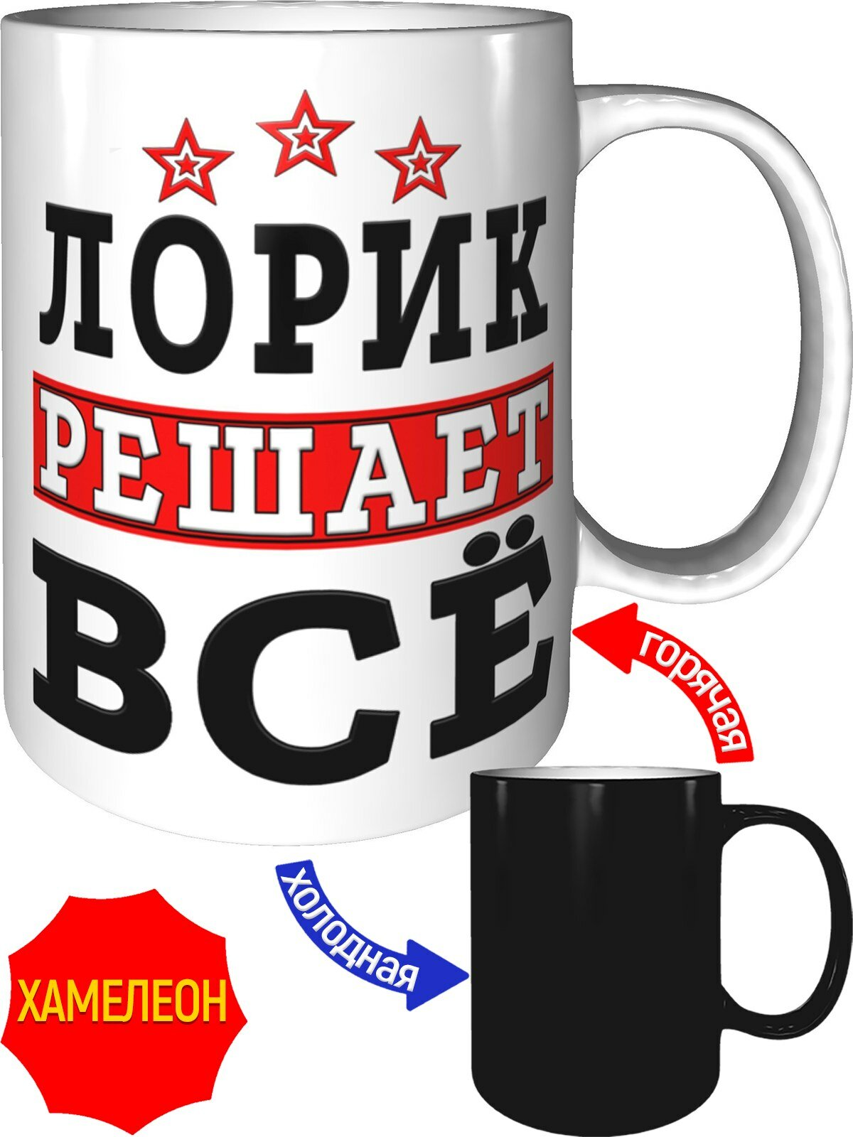 Кружка Лорик решает всё - хамелеон, керамическая, объем 330 мл.