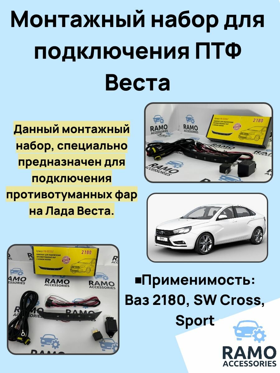 Набор для подключения противотуманных фар Лада веста / Vesta