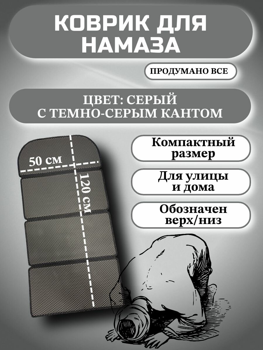 Коврик для намаза, намазлык, жайнамаз, для улицы и дома, серый