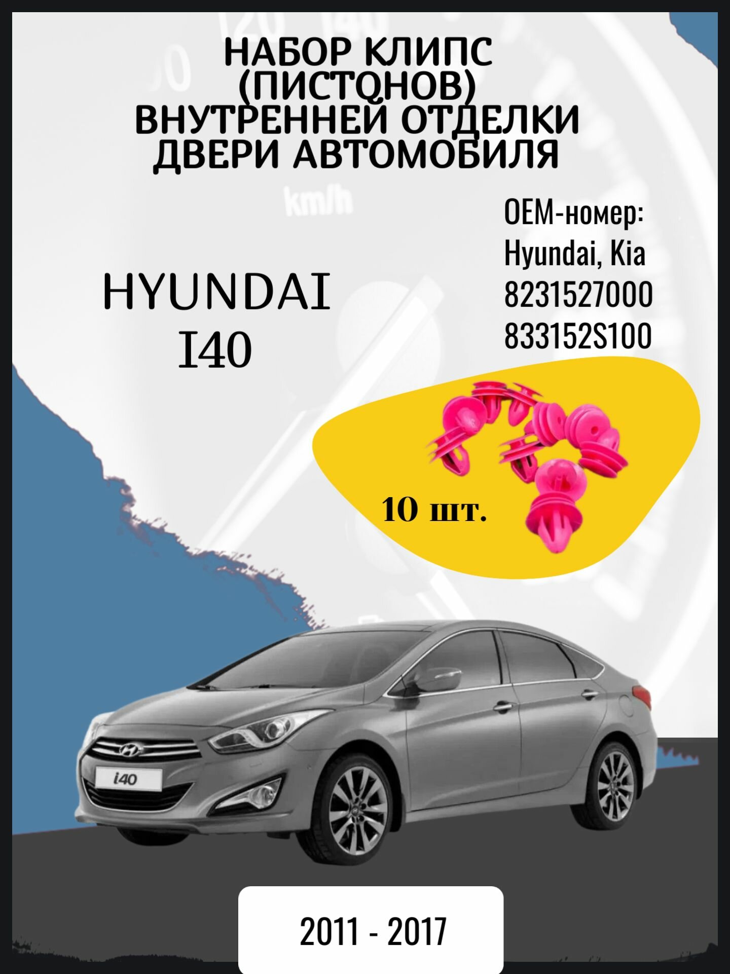 Набор клипс (пистонов) внутренней отделки двери автомобиля Hyundai i40 1 поколение, 1 поколение рестайлинг Год выпуска: 2011 - 2017 ОЕМ-номер: Hyundai, Kia 8231527000 833152S100