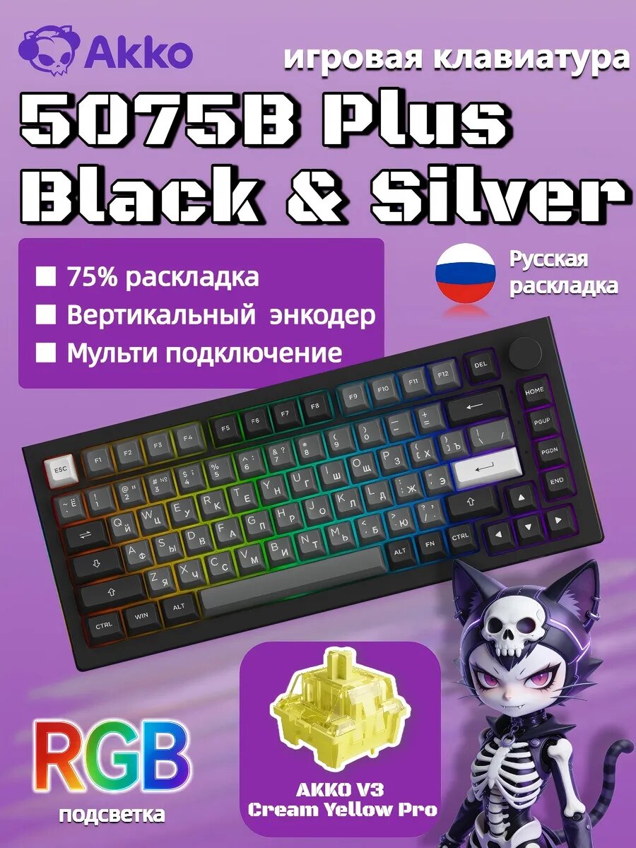 Клавиатура 5075B Plus Black&Sliver V3 Cream Yellow Pro
