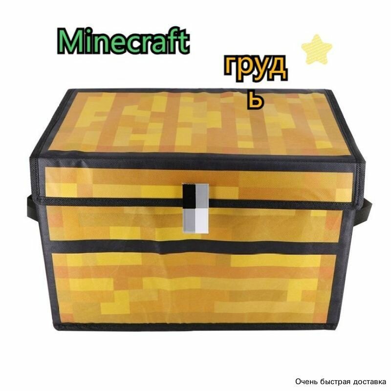 Сундук для хранения игрушек и вещей Майнкрафт