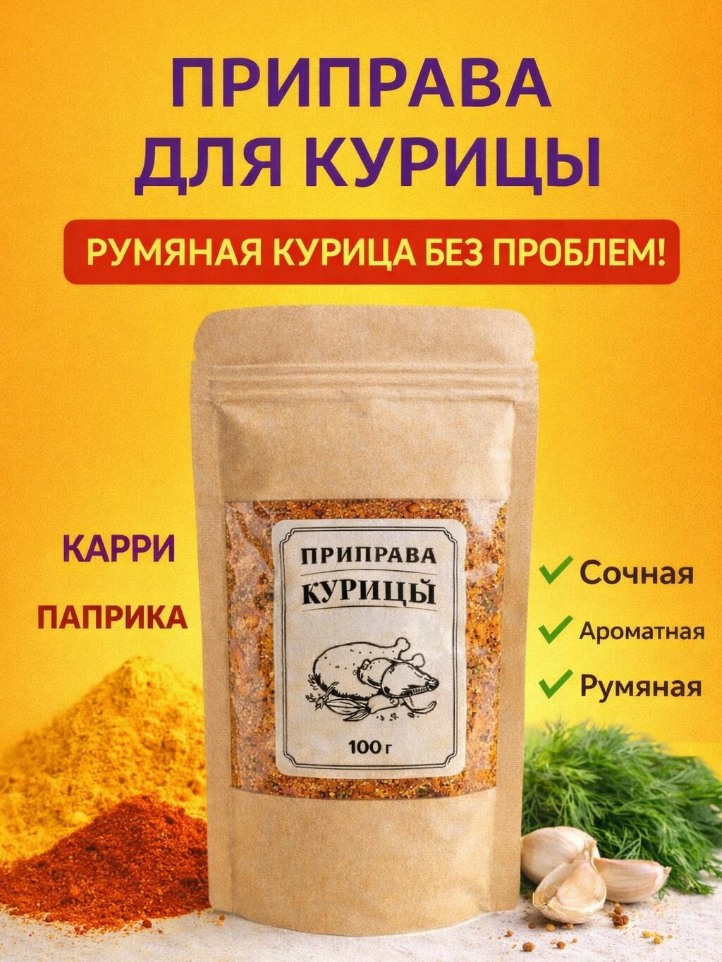 Приправа для курицы кавказская 100 г смесь специй для маринада и запекания