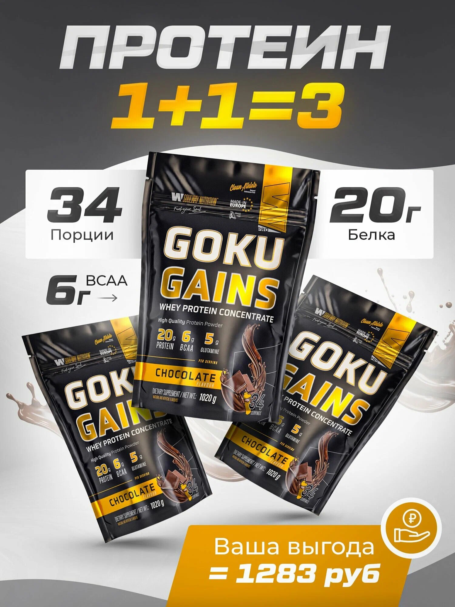 Сывороточный протеин Soul Way, 3 пакета, 10 порций, шоколадный вкус