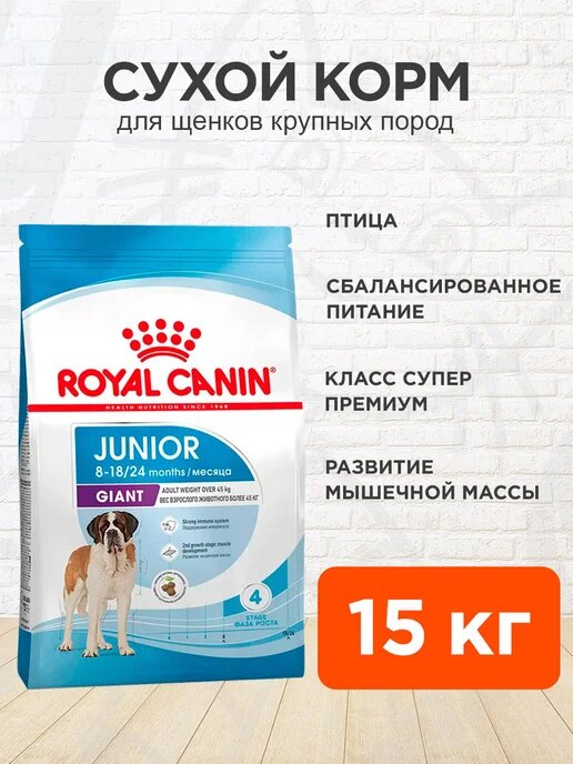 Корм сухой Royal Canin Giant Junior для щенков крупных пород, 15 кг