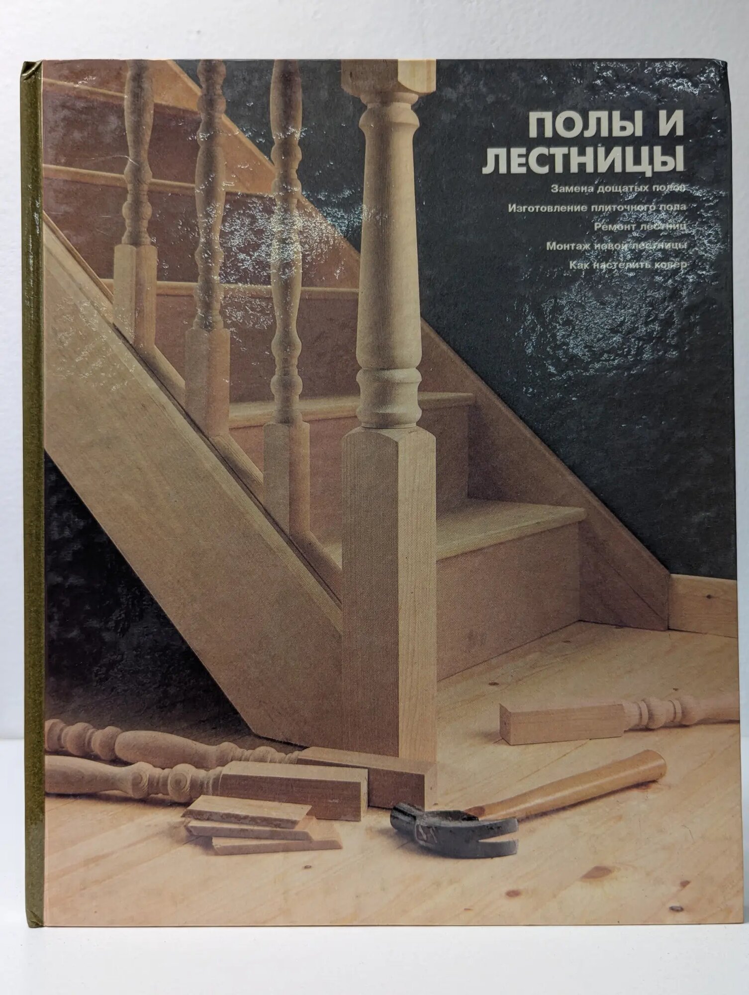 Полы и лестницы Козлова Н. Я. (ред.) 1995