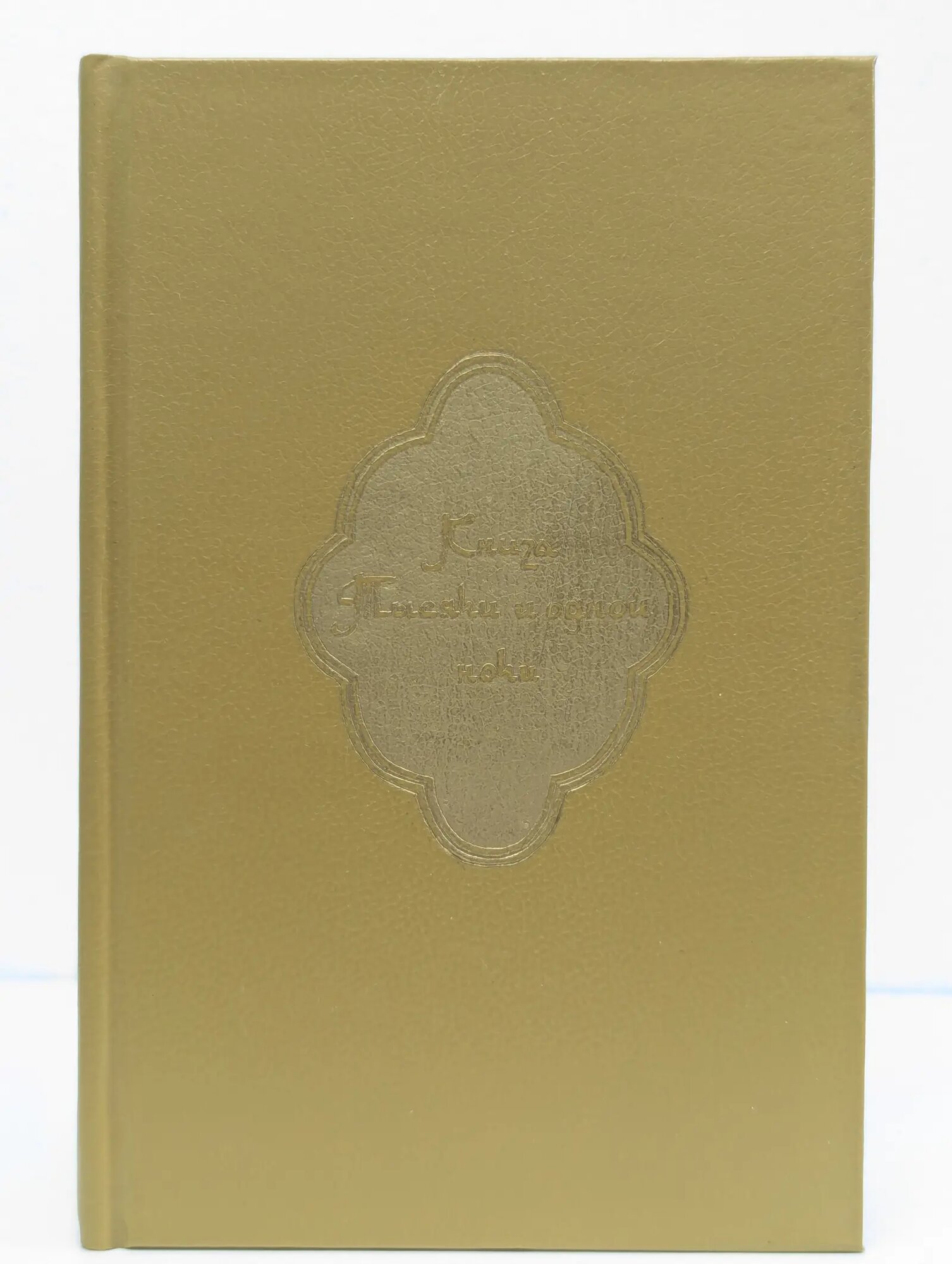 Книга Тысячи и одной ночи. В 8 томах. Том 5 Крачковский Игнатий Юлианович (ред.) 1992