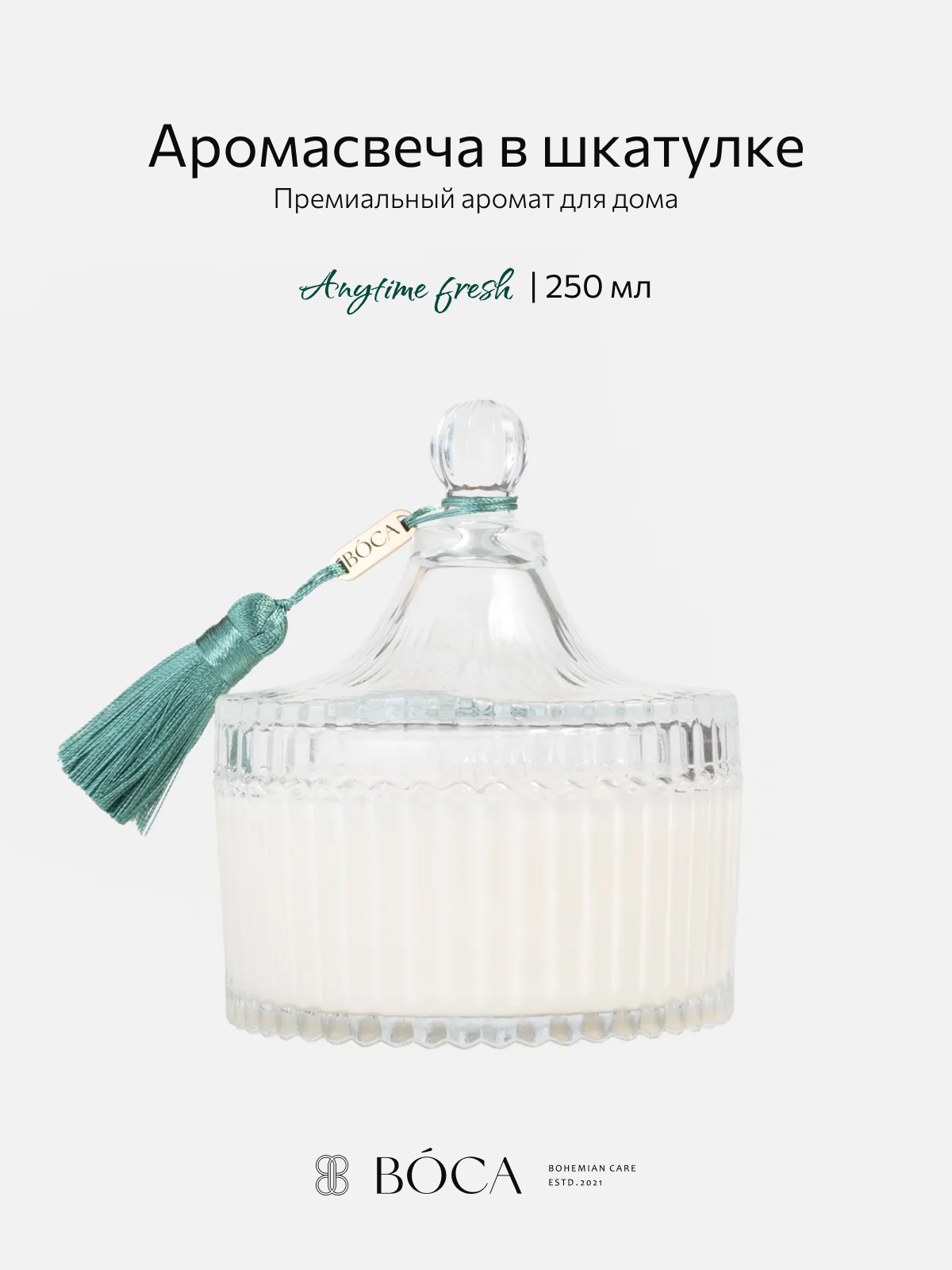 Свеча ароматическая большая в шкатулке 250мл, аромат ANYTIME FRESH.