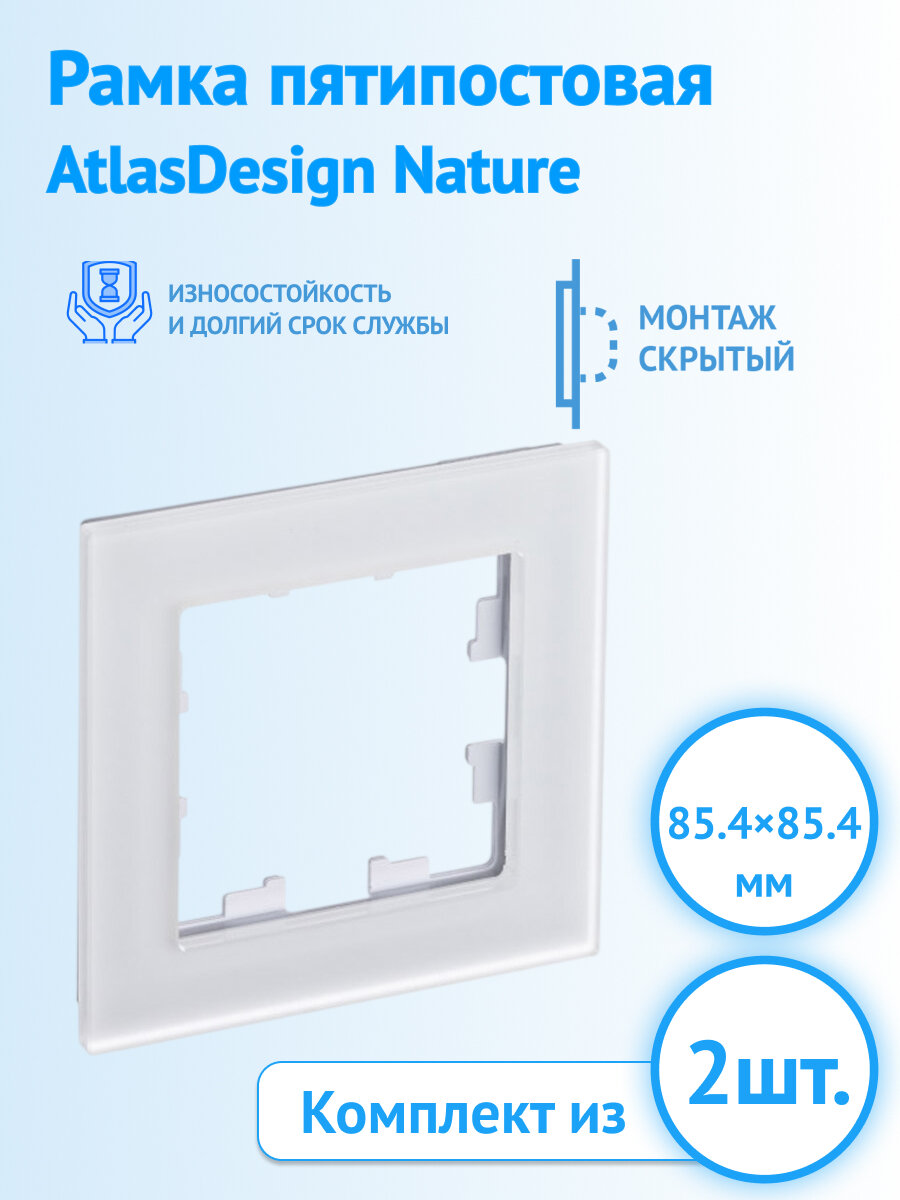 Рамка Systeme Electric AtlasDesign Nature однопостовая, универсальная, белое матовое стекло (комплект из 2 шт.)