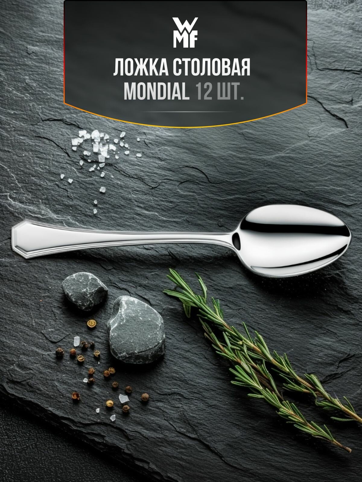 Ложка столовая WMF Mondial Cromargan 18/10 12 шт